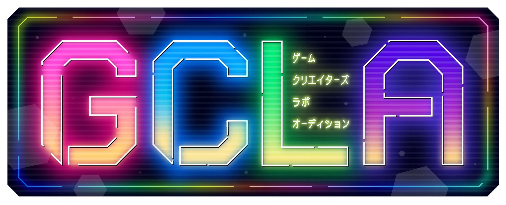 【GCLA】第1回ゲームクリエイターズラボオーディション、募集開始！ | クリエイターズラボ CREATORS' LAB.｜講談社 KODANSHA