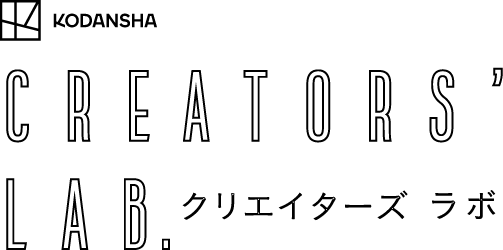 What’s Kodansha Creators’ Lab? What we can do for you! | CREATORS' LAB.｜KODANSHA